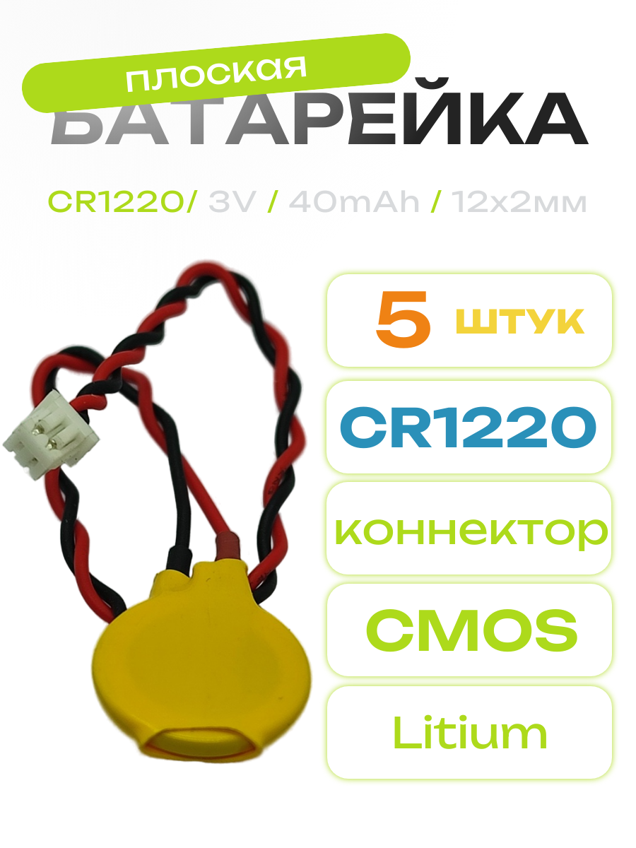 Батарейки CMOS CR1220 с коннектором 5 Штук