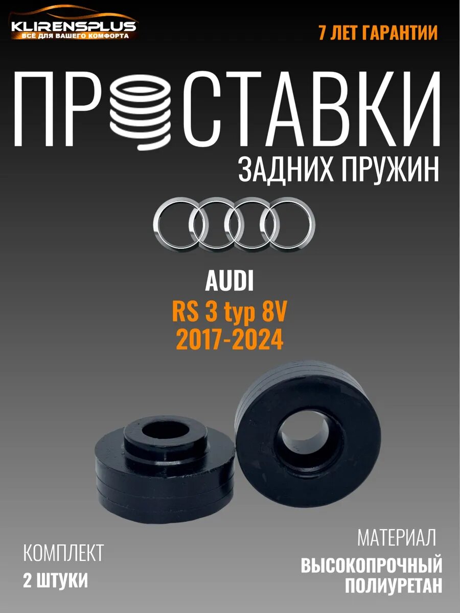 Проставки задних пружин 20 мм Audi RS3 typ