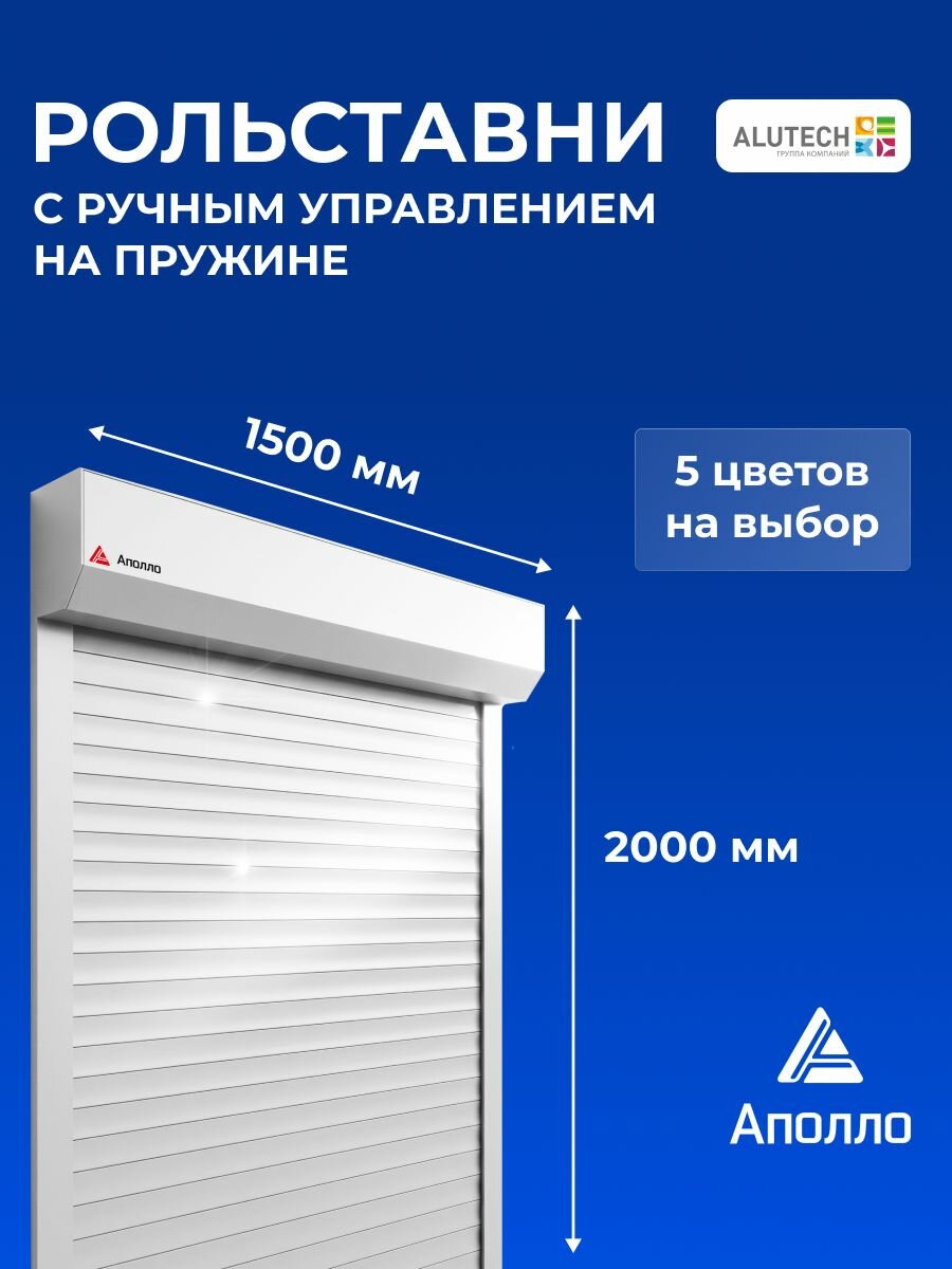 Рольставни Apollo Alutech, для двери и окна, ручной привод, 150x200 см, белые