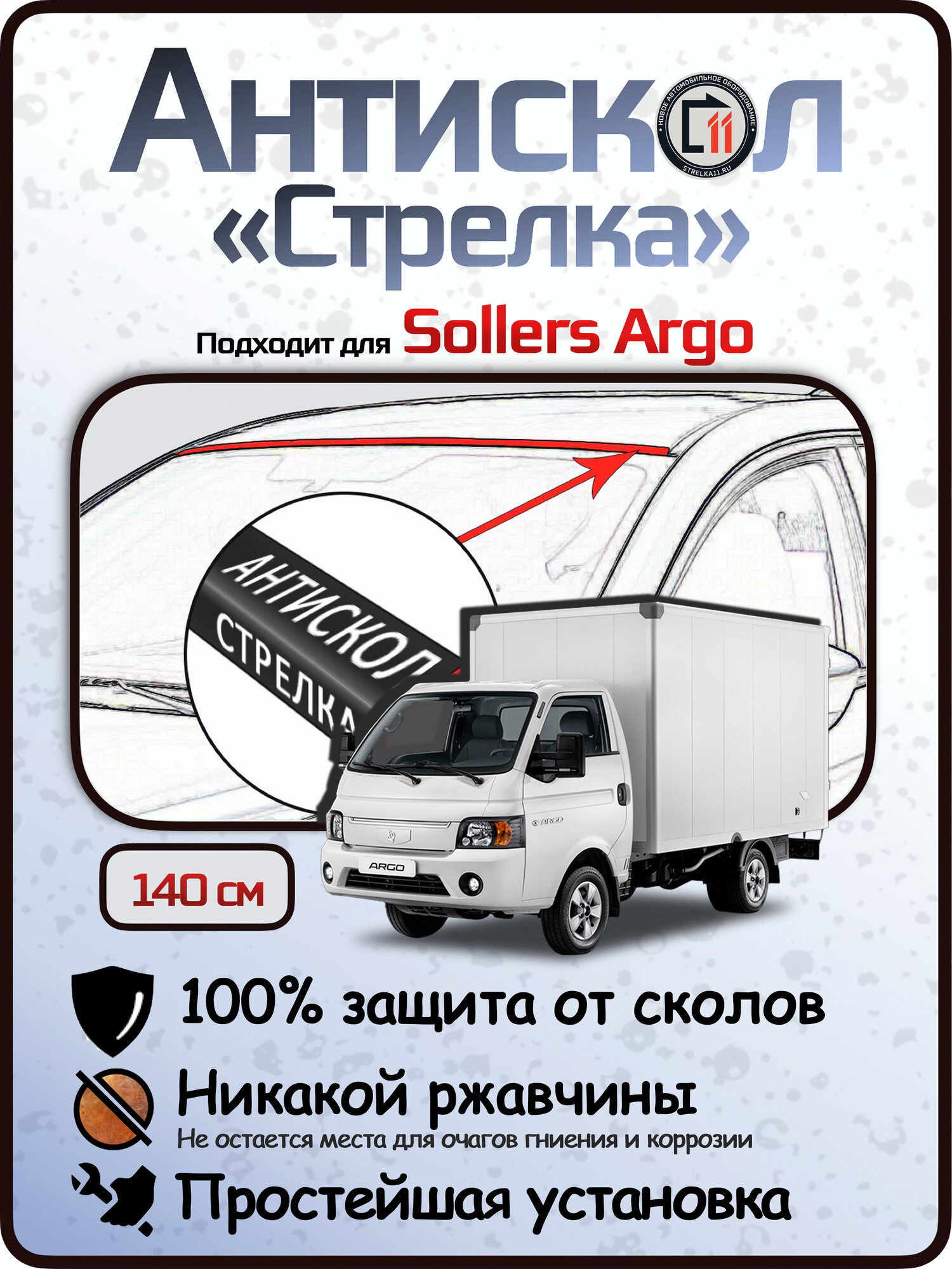 Защита от сколов и ржавчины для SOLLERS ARGO. Антискол "Стрелка"