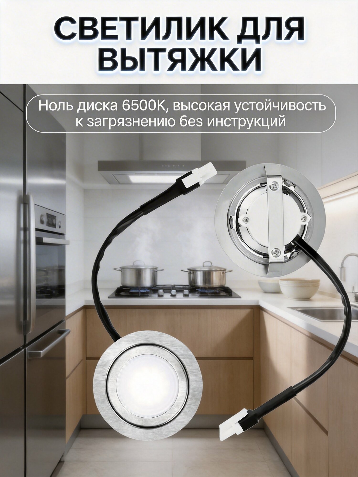 Светильник 12V 1.5W для кухонной вытяжки, комплект из 2 LED-ламп 6500K холодный белый с простой установкой без инструментов