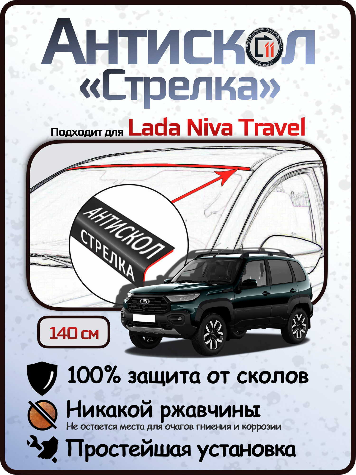Защита от сколов и ржавчины для LADA NIVA TRAVEL. Антискол "Стрелка"