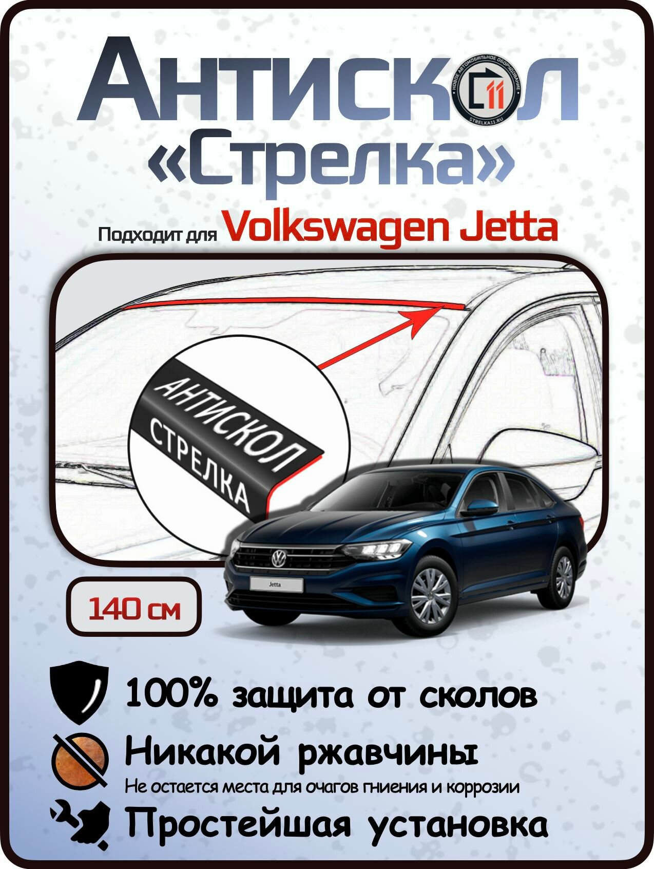 Защита от сколов и ржавчины для VOLKSWAGEN JETTA. Антискол "Стрелка"