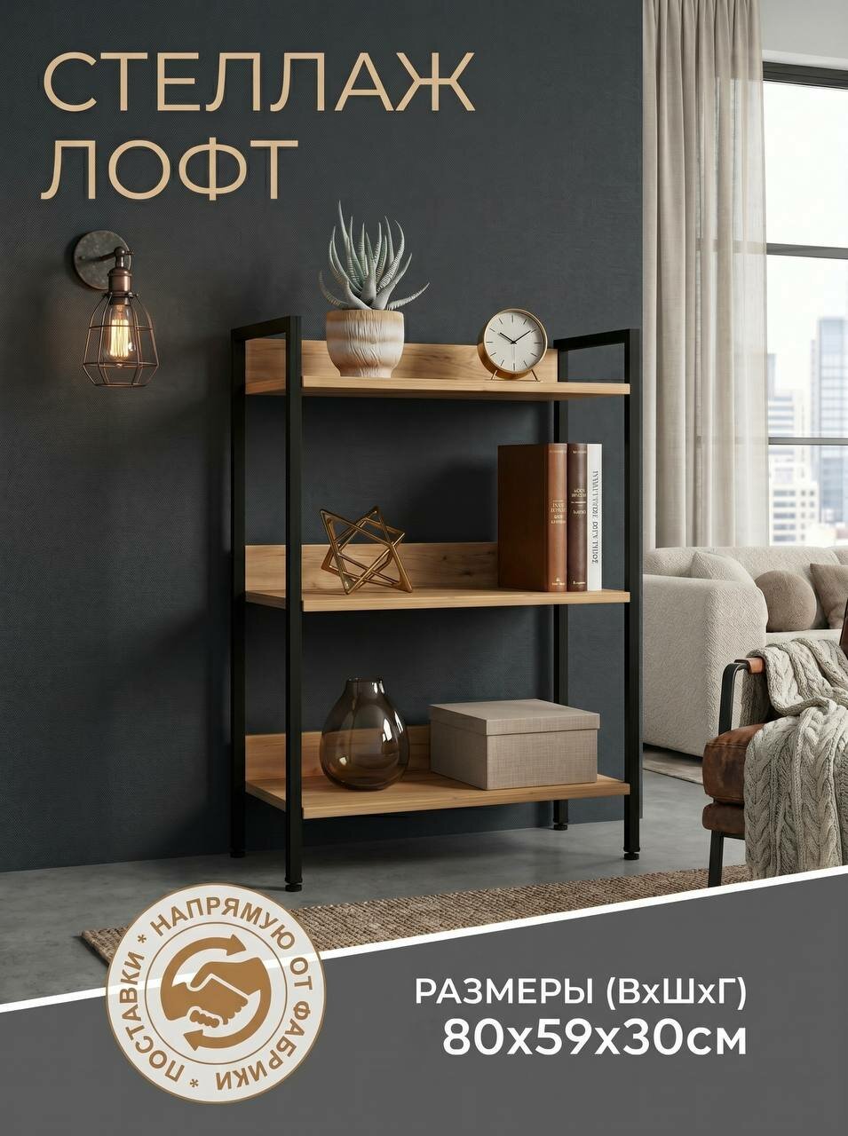 Стеллаж металлический Лофт 3 полки, ЛДСП/ металл, дуб крафт золотой
