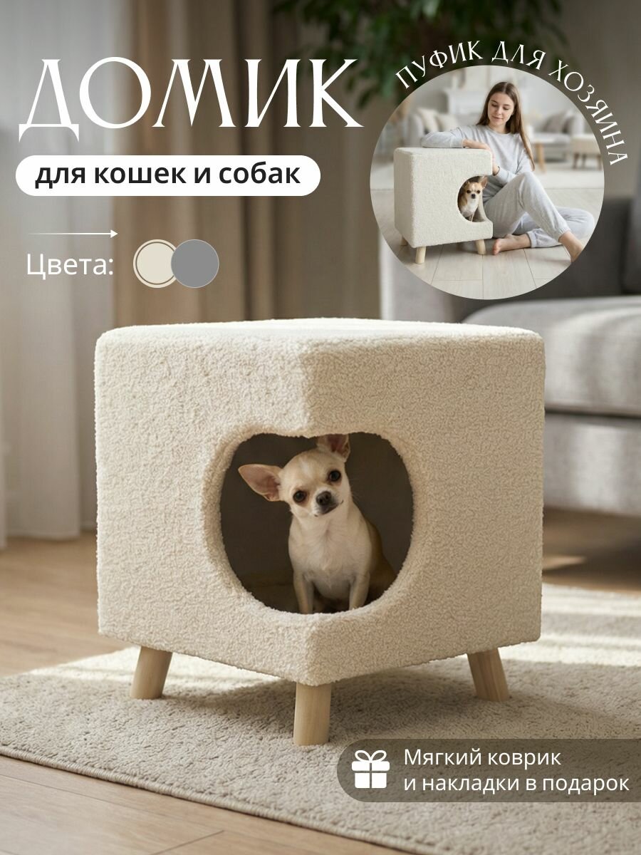 Домик-лежанка для кошек и собак мелких пород, интерьерный пуф на ножках из букле, цвет молочный