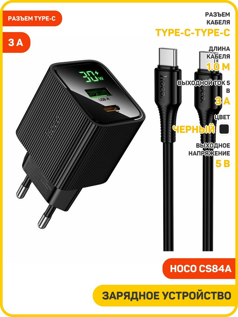 Сетевое зарядное устройство (СЗУ) Hoco CS84A (USB/Type-C PD) + кабель Type-C-Type-C, 3 А, черный