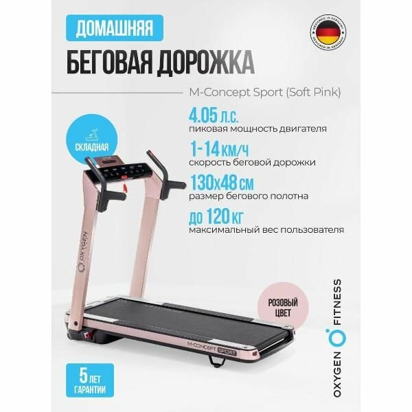 Беговая дорожка Oxygen Fitness M-CONCEPT SPORT Pink