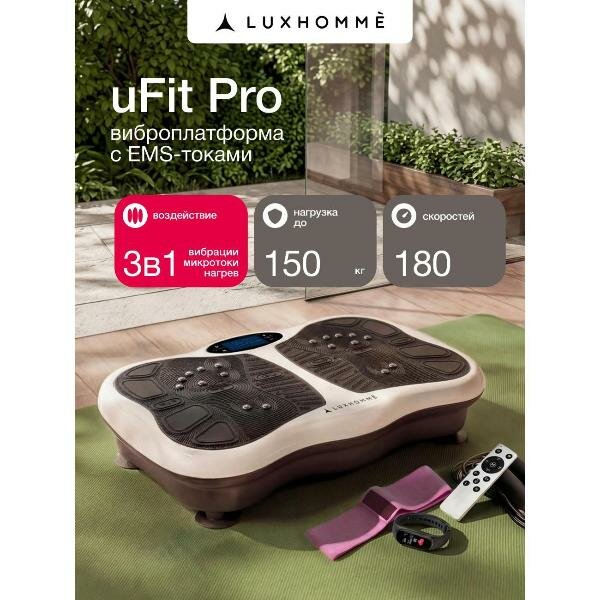 Виброплатформа Luxhomme uFit Pro с EMS токами