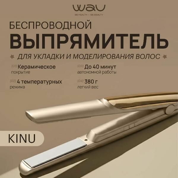 Выпрямитель волос WAU KINU