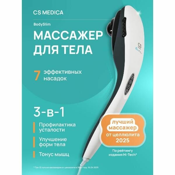 Вибромассажер CS Medica VibraPulsar BodySlim