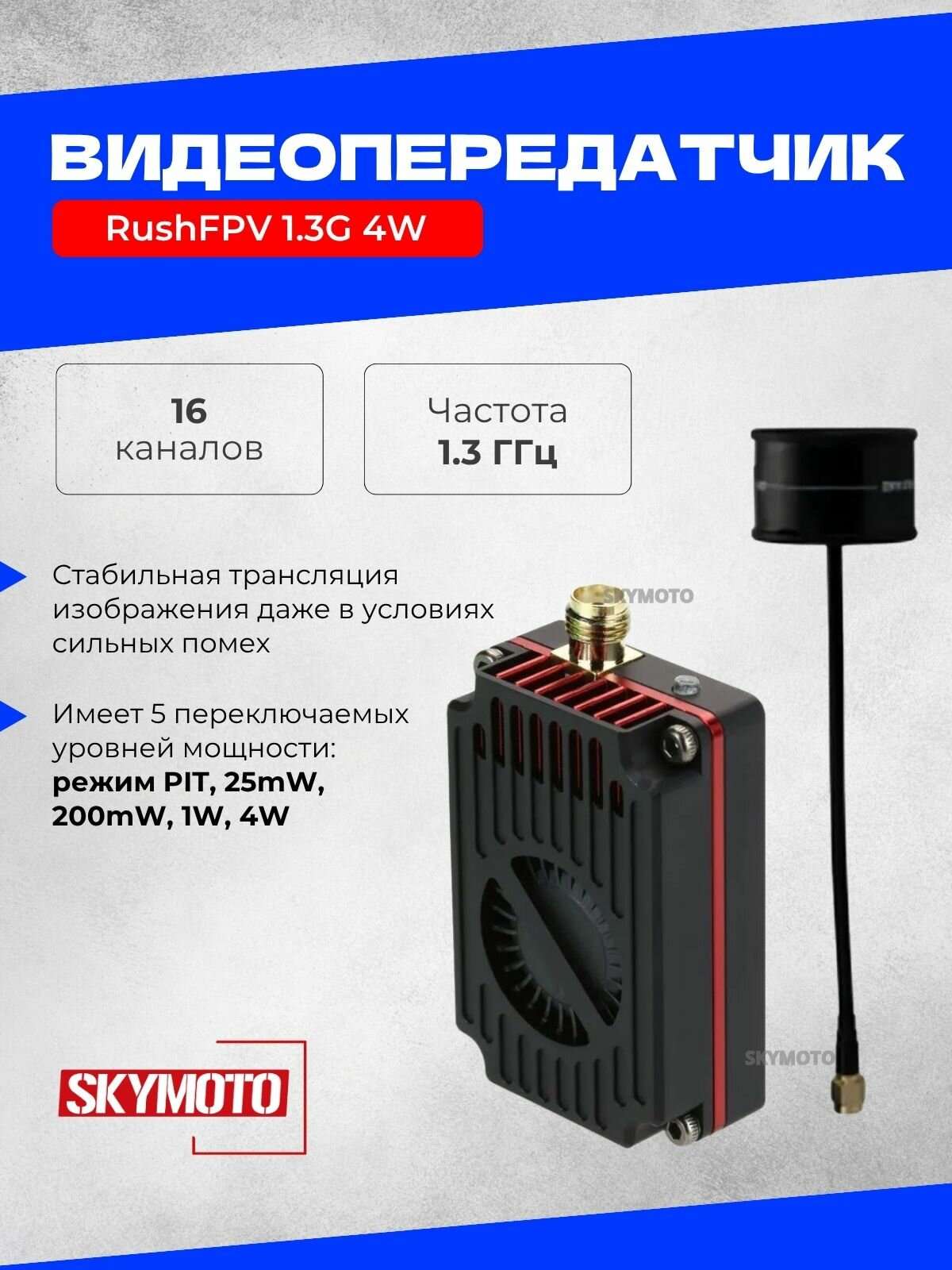 Видеопередатчик RushFPV 1,3G 4W