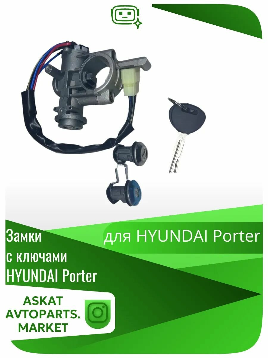 Замки с ключами HYUNDAI Porter (Korea)