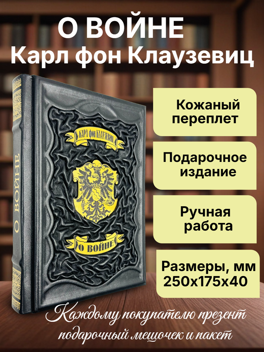 О войне. Карл фон Клаузевиц. Подарочная книга в кожаном переплете