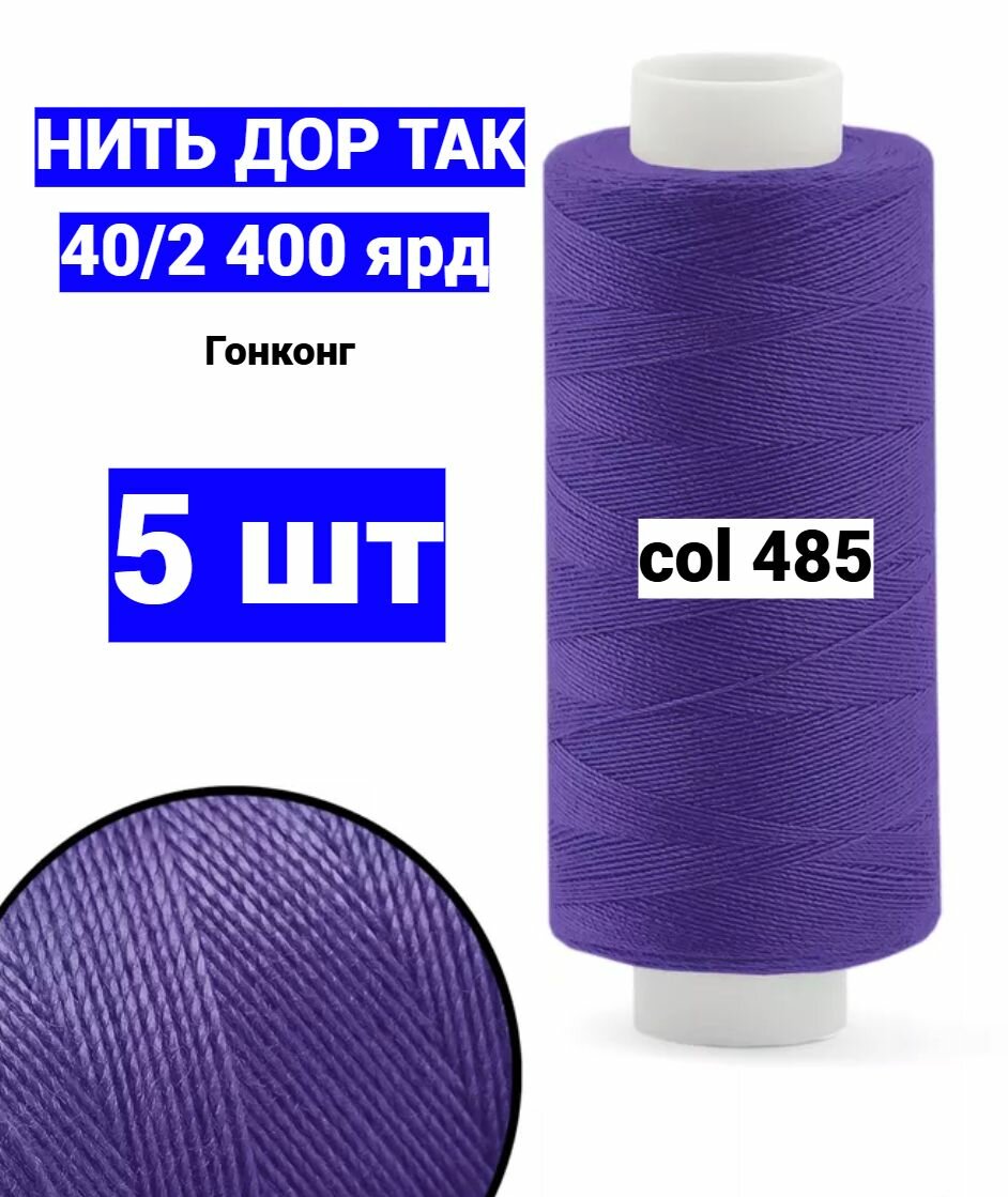 Нитки для шитья Dor Tak 40/2 фиолетовый №485 (набор 5 шт) 400 ярд полиэстер
