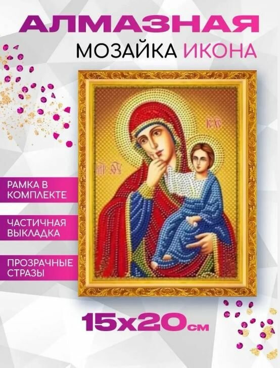 Алмазная мозаика икона Божья Матерь Отрада и Утешение, картина стразами, с рамкой на подставке, 15х20