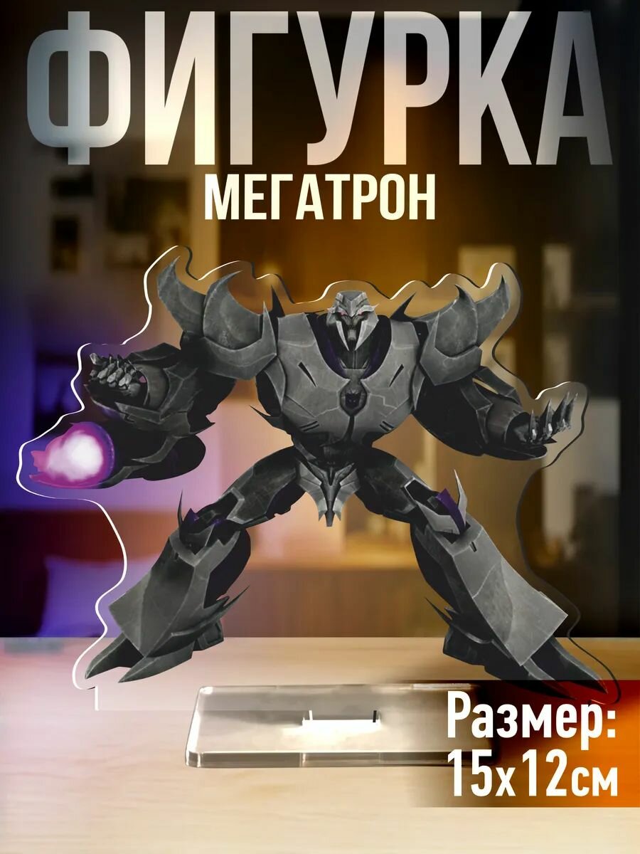 Фигурка акриловая Трансформеры Прайм Мегатрон Прайм