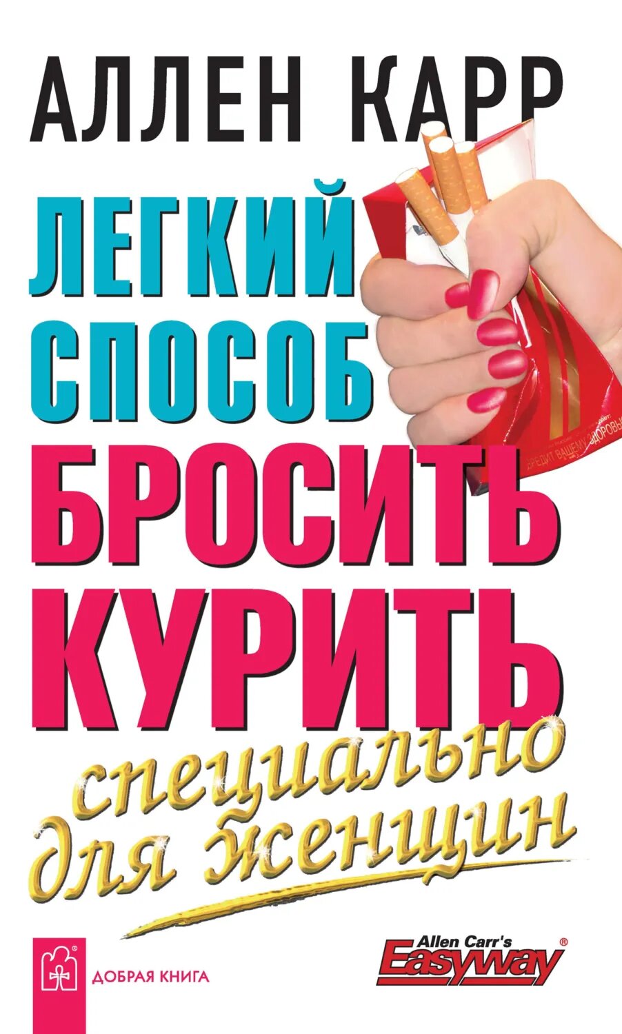 Легкий способ бросить курить специально для женщин [Цифровая книга]