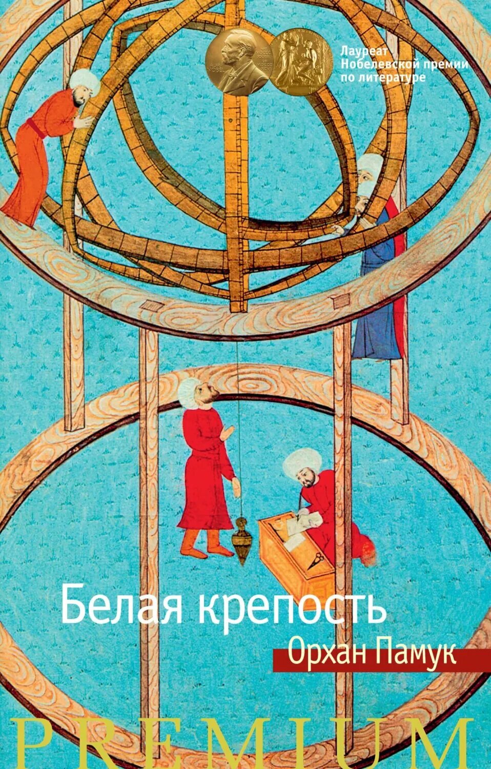 Белая крепость [Цифровая книга]