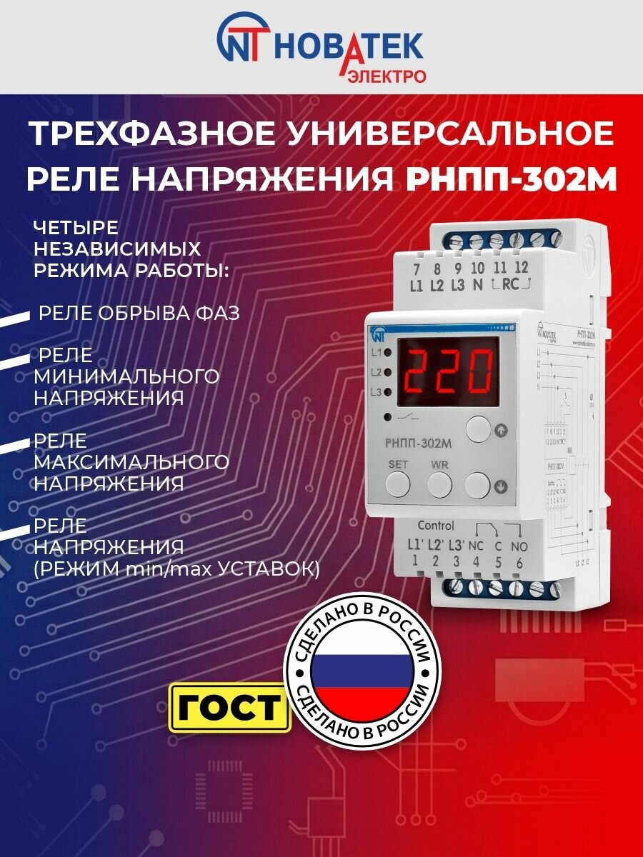 Реле напряжения РНПП-302М Новатек-Электро трёхфазное