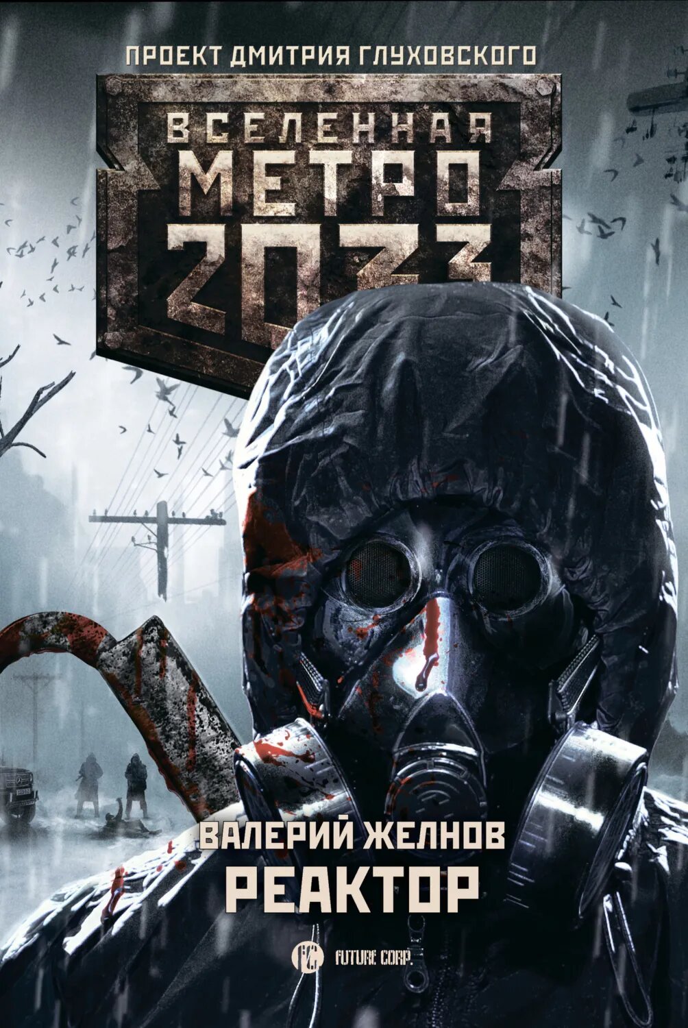 Метро 2033. Реактор [Цифровая книга]