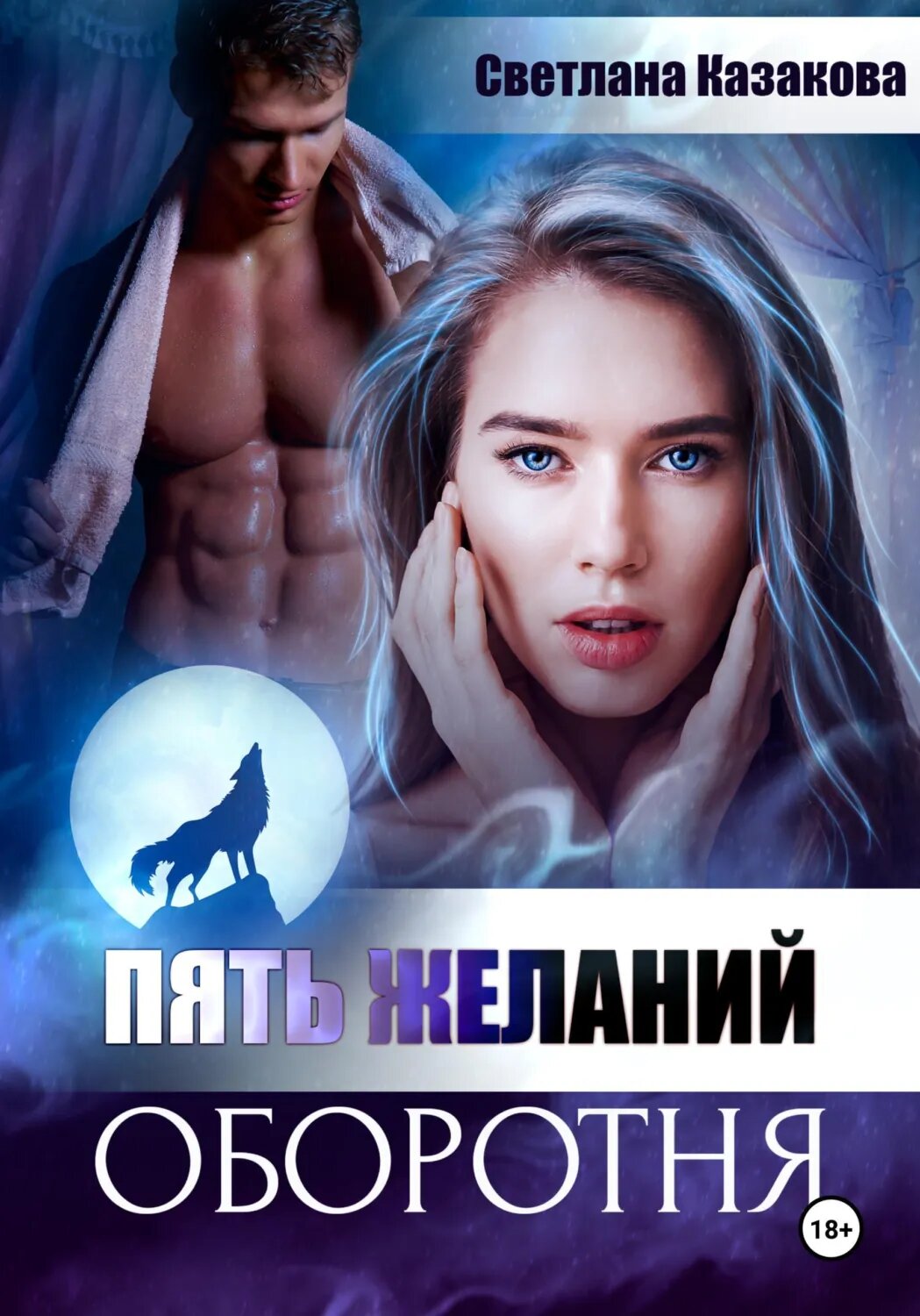 Пять желаний оборотня [Цифровая книга]