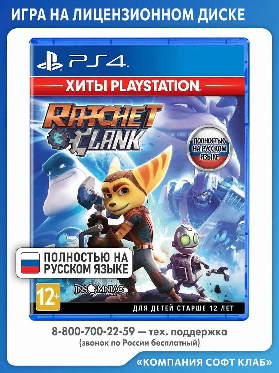Игра Ratchet & Clank (Хиты PlayStation) (PlayStation 4, PlayStation 5, Русская версия)