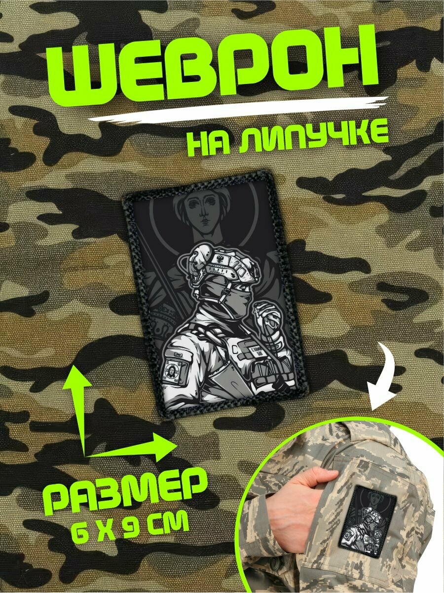 Шеврон на липучке нашивка СВО