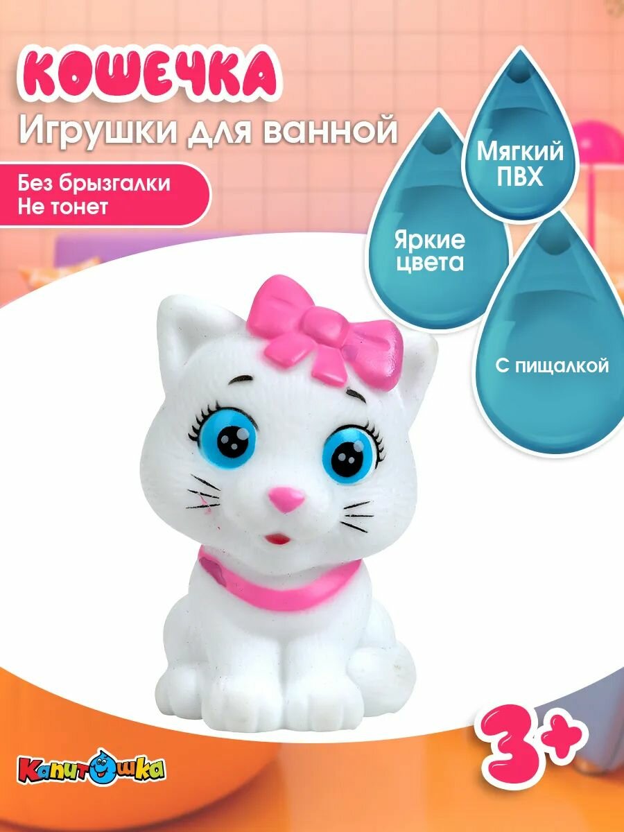 Игрушка для ванной детская Кошечка с бантиком, Капитошка