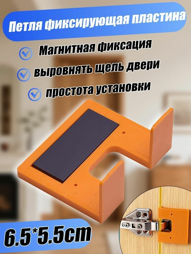 Шаблон для установки петель, ABS, магнитный, 6.5 5.5 см, для мебельных петель, зазор 2 мм, оранжевый/синий