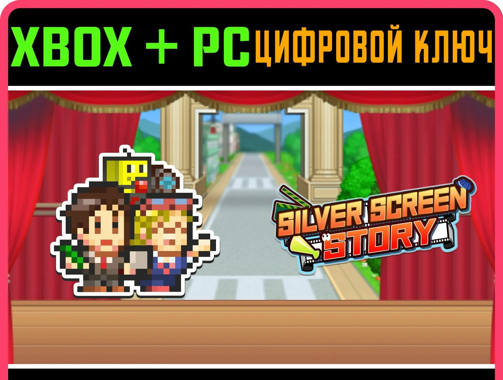 SILVER SCREEN STORY XBOX + PC (WIN) ключ/КОД | Работает на ваш акк | Игра навсегда | Быстрая доставка