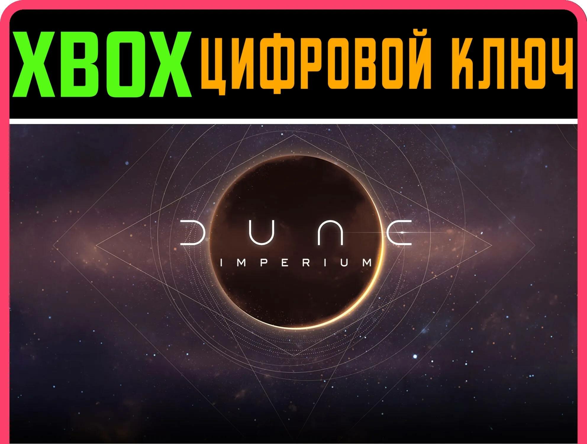 DUNE: IMPERIUM XBOX ключ/КОД | Работает на ваш акк | Игра навсегда | Быстрая доставка