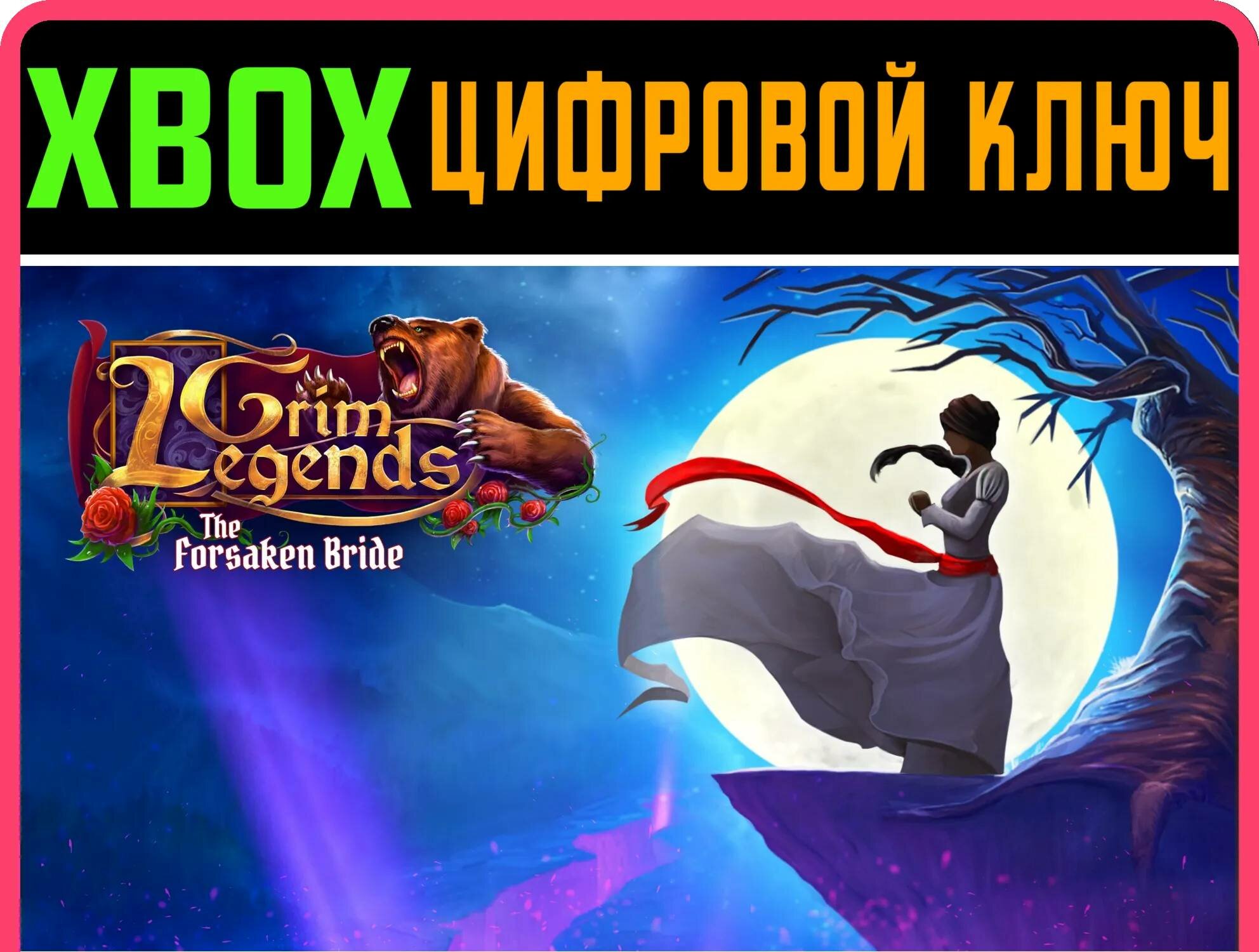 GRIM LEGENDS: THE FORSAKEN BRIDE (XBOX SERIES EDITION) | Работает на ваш акк | Игра навсегда | Быстрая доставка