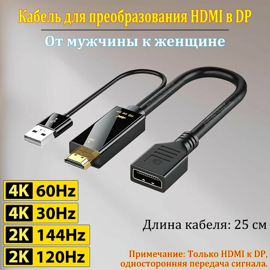 Кабель HDMI to DP 4K 60 Гц Конвертер HDMI to DisplayPort с USB-адаптером питания 5 В для ПК, ноутбука, монитора PS Xbox