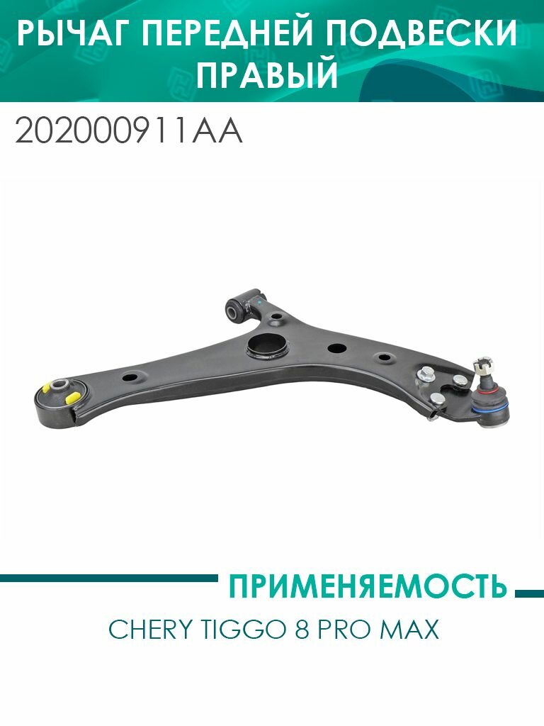 Рычаг передней подвески правый Tiggo 8 pro MAX (202000911AA)