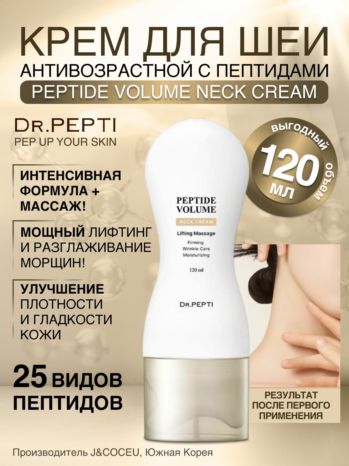 Dr. Pepti+ Антивозрастной крем для шеи с апликатором Peptide Volume Neck Cream, 120 мл.