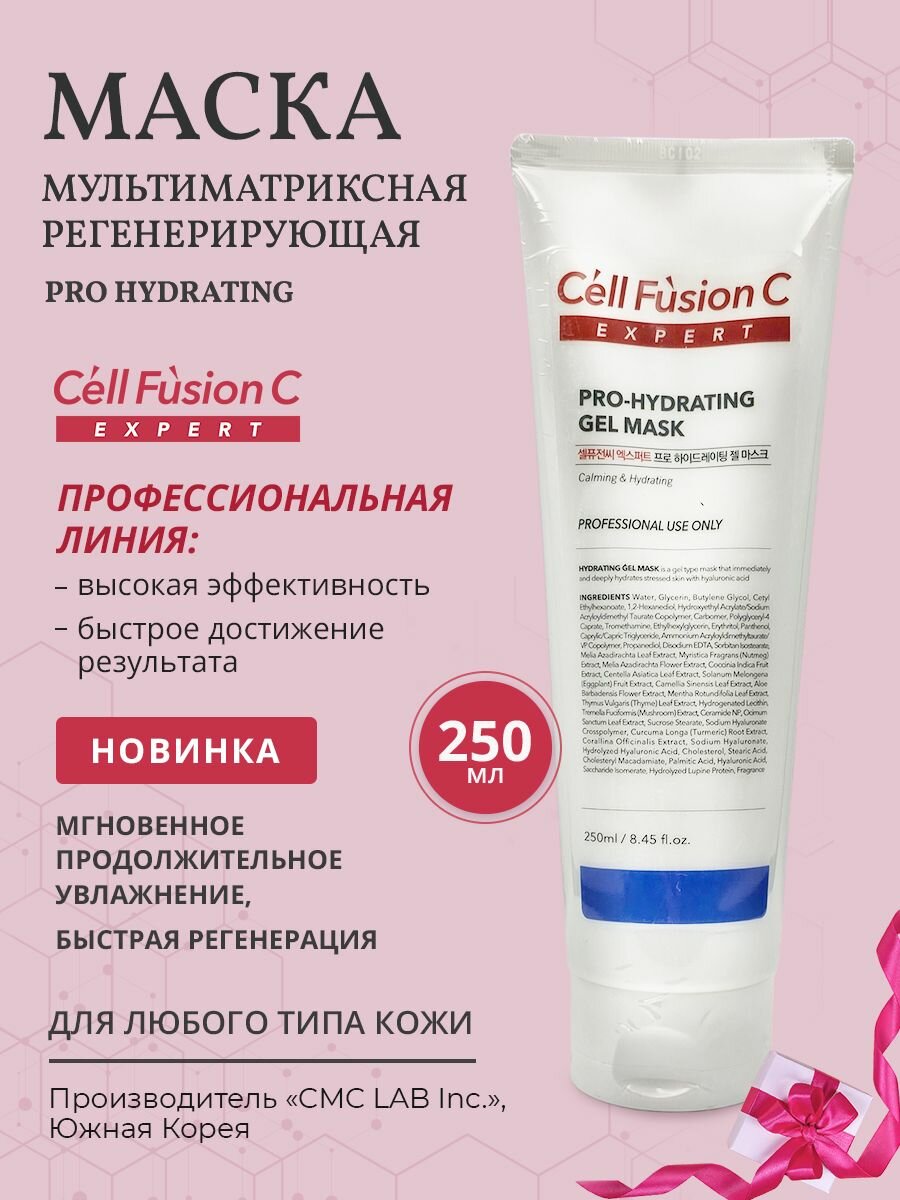 Cell Fusion C Маска для лица регенерирующая мультиматриксная Pro Hydrating Gel Mask, 250 мл