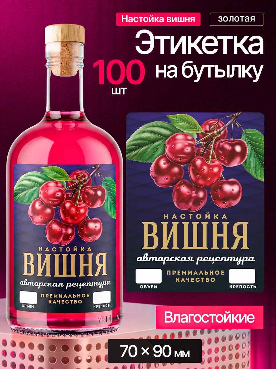 Этикетка наклейка на бутылку МастерВар "настойка вишня", 7*9 см, самоклеящаяся, для самогона, (100 штук)