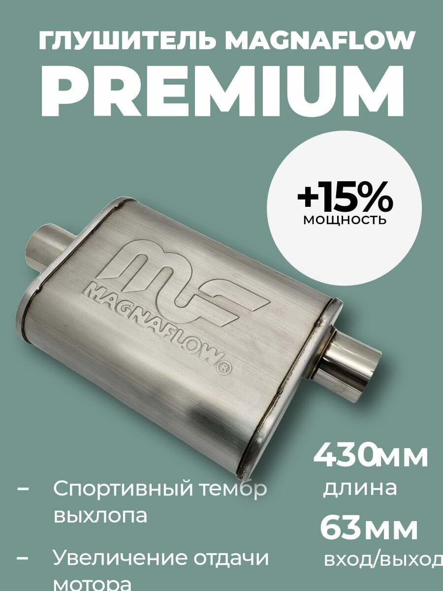 Глушитель прямоточный Magnaflow Premium с винтовой перфорацией 63мм