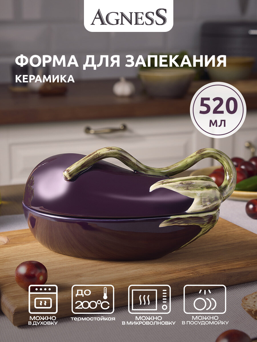 Форма для запекания в духовке Lefard "Баклажан" 520 мл