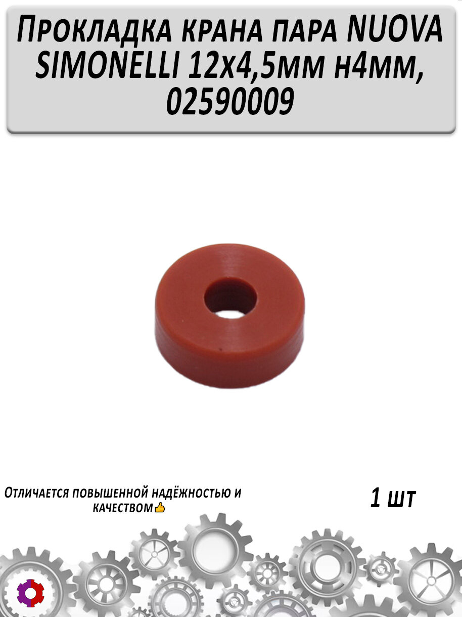 Прокладка крана пара NUOVA SIMONELLI 12х4,5мм h4мм, 02590009
