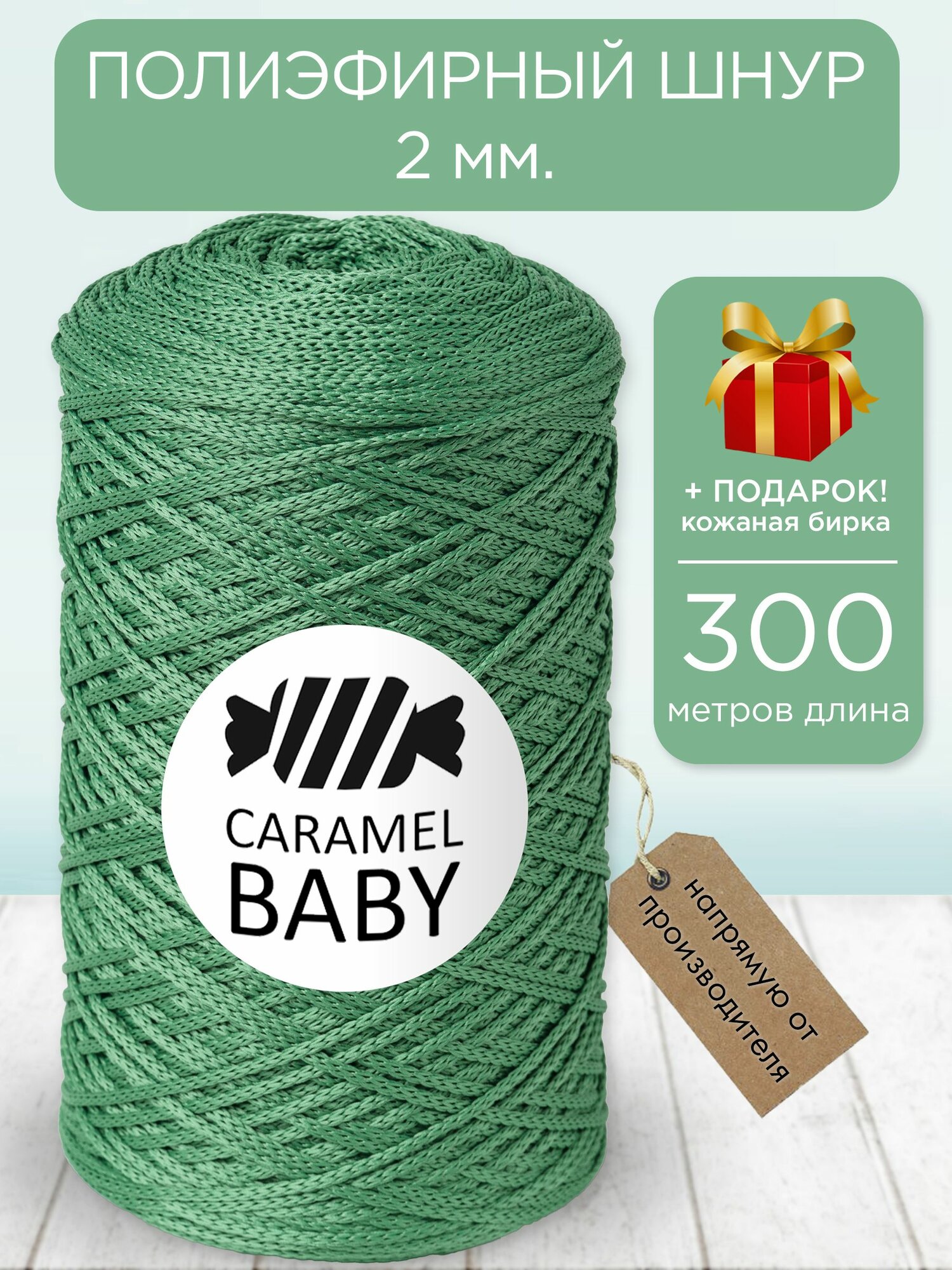 Полиэфирный шнур Карамель Бэби 2 мм 300 м