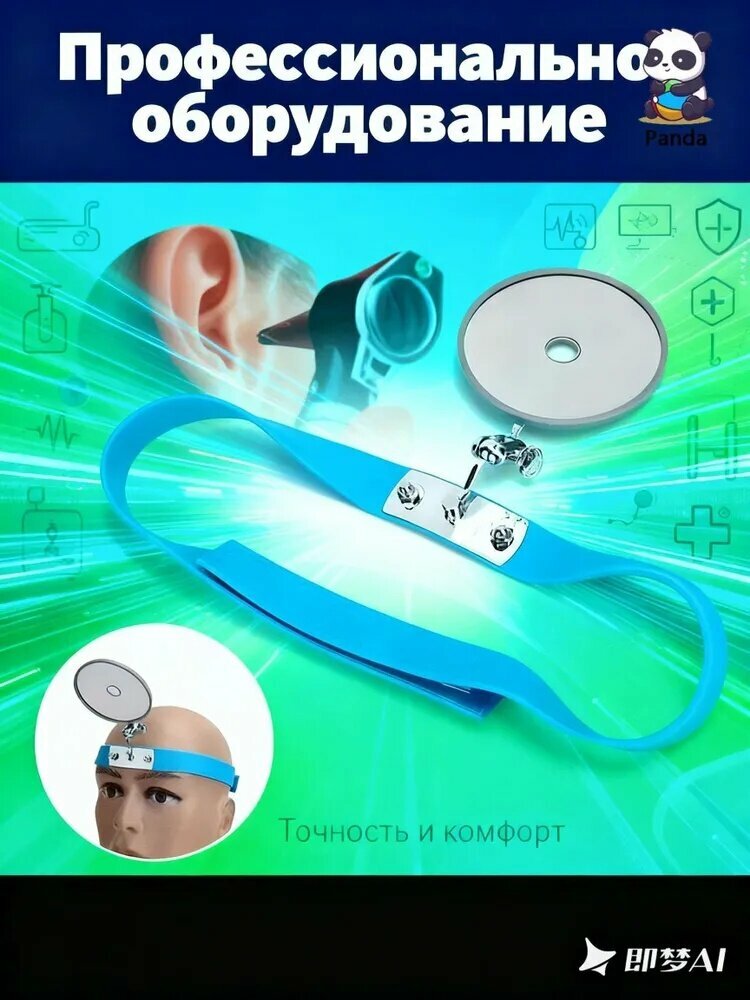 Рефлектор лобный оториноларингологический ,80 мм головное зеркало