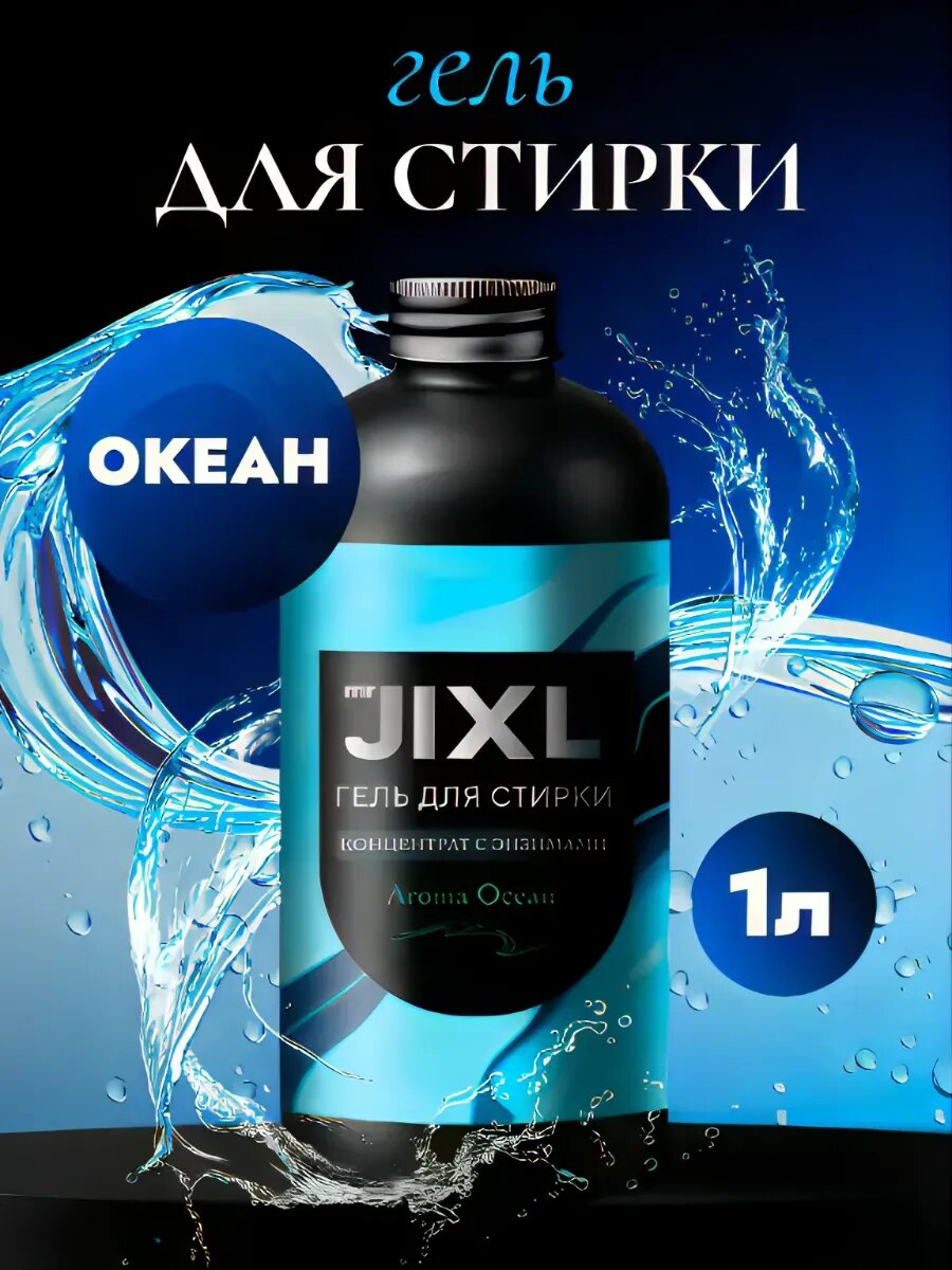 Гель для стирки Mr. JIXL "Океан", универсальный, для стиральных машин, 1л