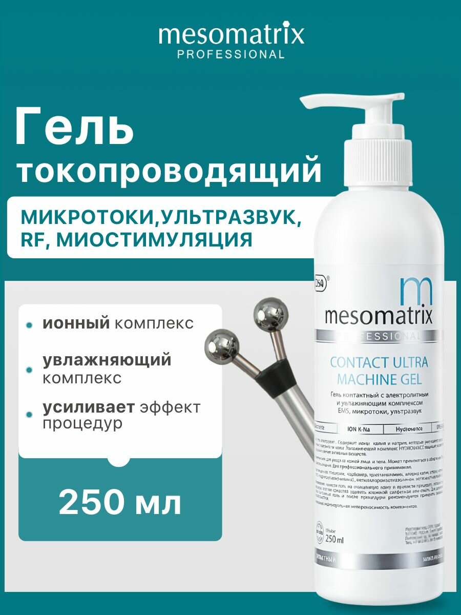 Токопроводящий гель для микротоков, миостимуляции, RF/РФ-лифтинга, EMS, аппаратных процедур, ультразвукового массажа CONTACT ULTRA MACHINE GEL 250 мл Mesomatrix Professional