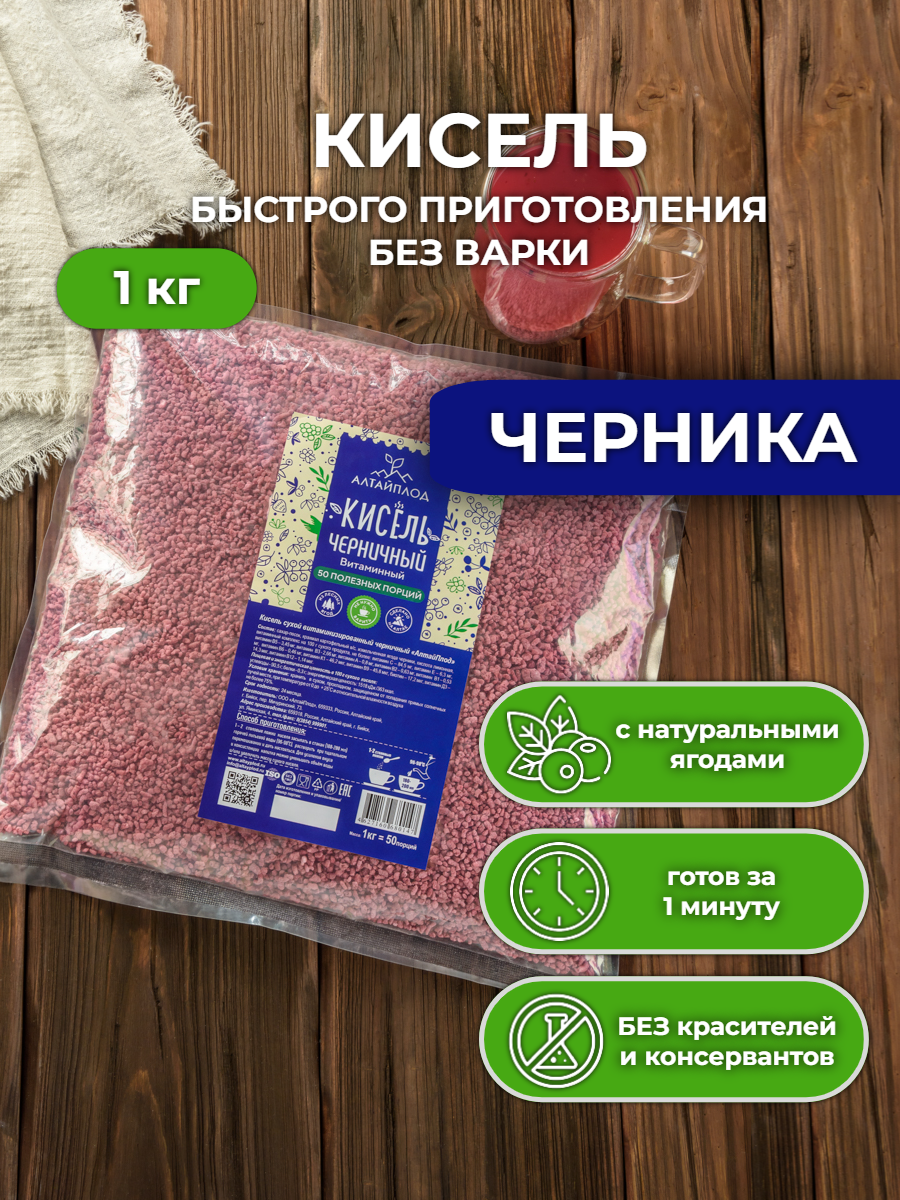 Кисель Черничный быстрорастворимый сухой в пакетике с натуральными ягодами без варки 1 кг