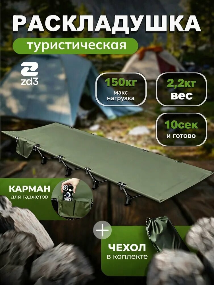 Туристическая раскладушка, с чехлом, для кемпинга, до 150кг, легкий вес 2.2кг
