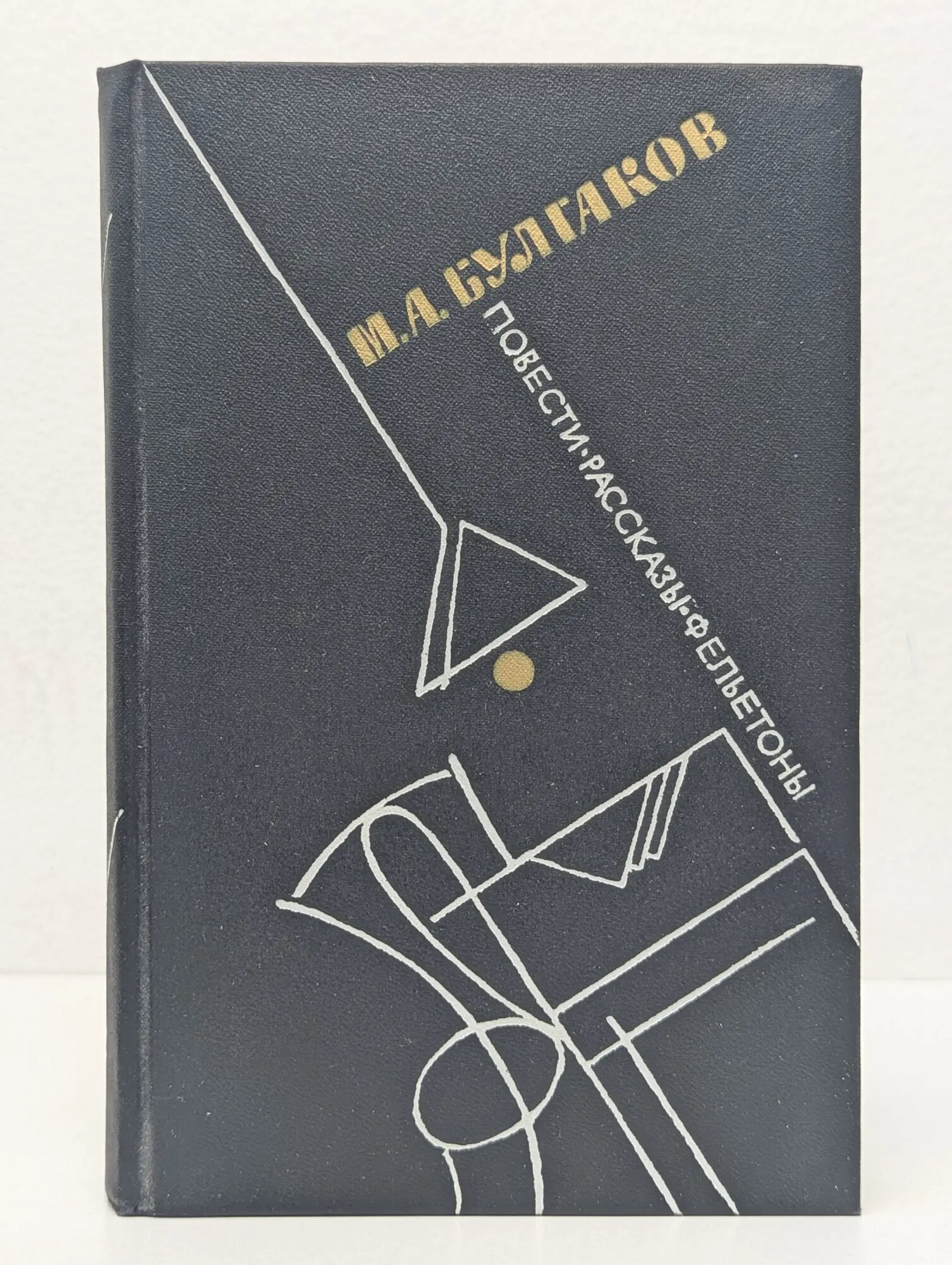 Михаил Булгаков. Повести. Рассказы. Фельетоны Булгаков Михаил Афанасьевич 1988