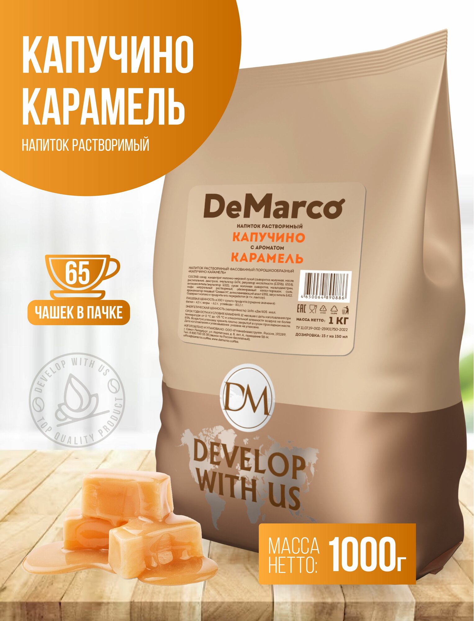 Капучино с ароматом Карамели, 1 кг, DeMarco, ванильно-сливочный растворимый кофейный напиток