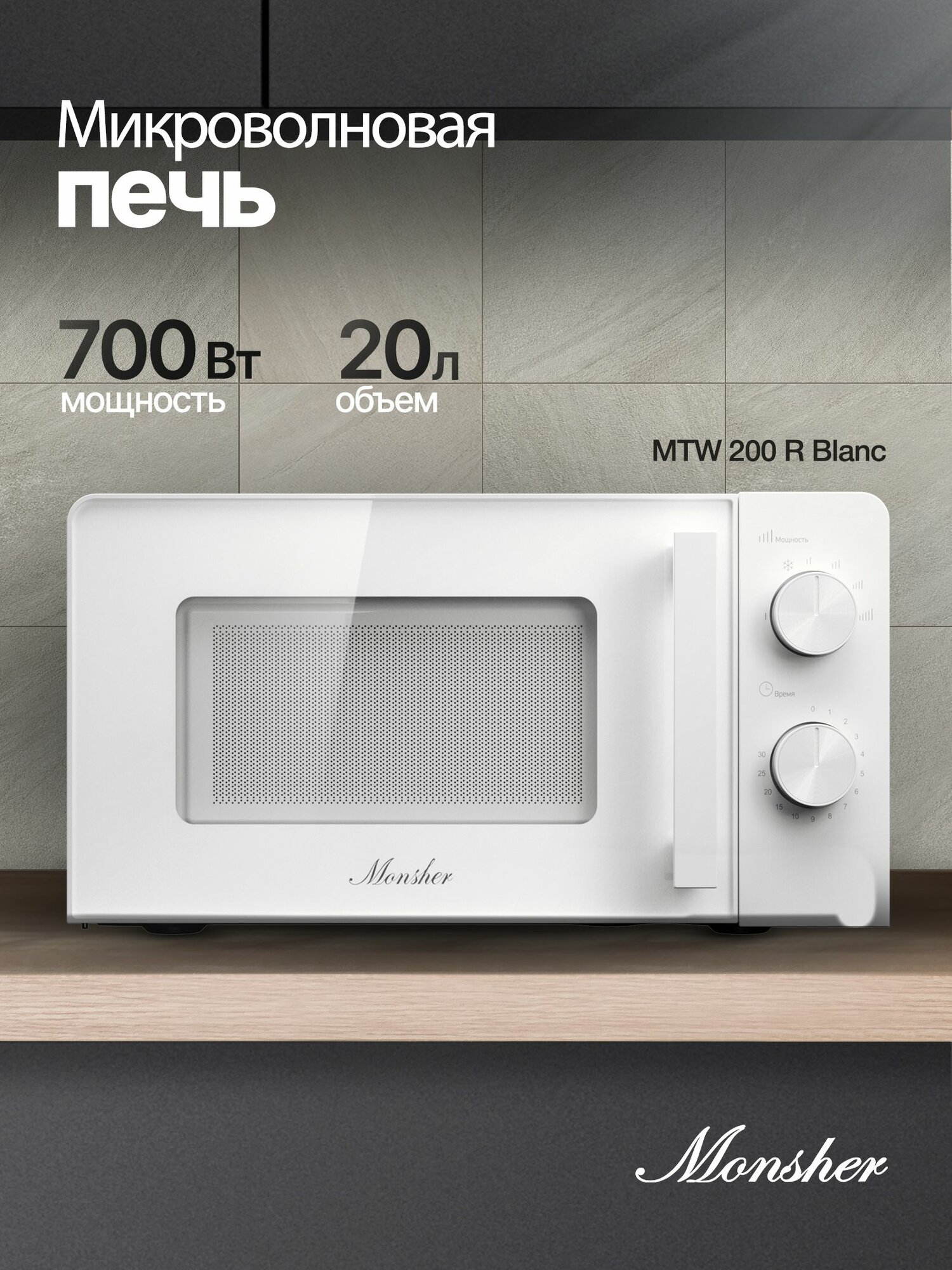 Отдельностоящая микроволновая печь Monsher MTW 200 R Blanc