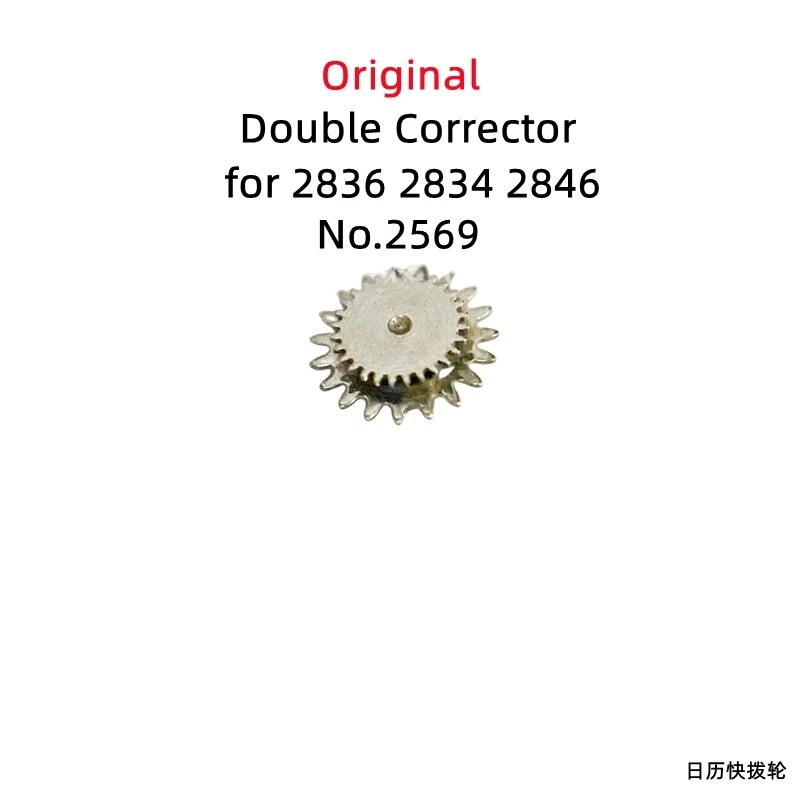 Double Corrector No.2569 для ETA 2836 2834 2846